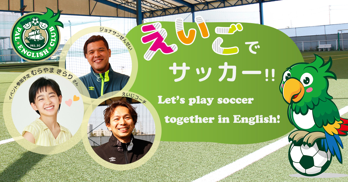 PAL English Club(千葉市中央区浜野校)｜こどものための英語サッカー教室